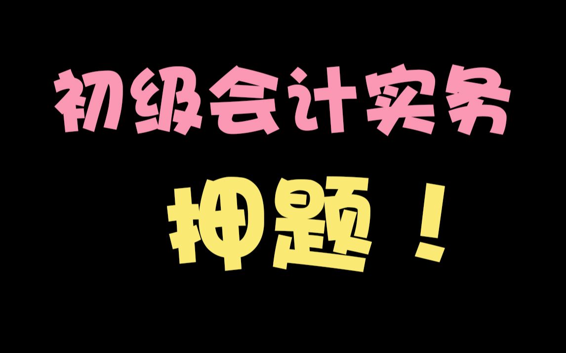 【初级会计实务押题】多项不定项选择题