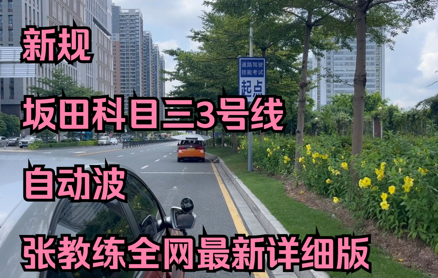 新规深圳坂田科目三3号线自动档考试视频 张教练全网最新详细版