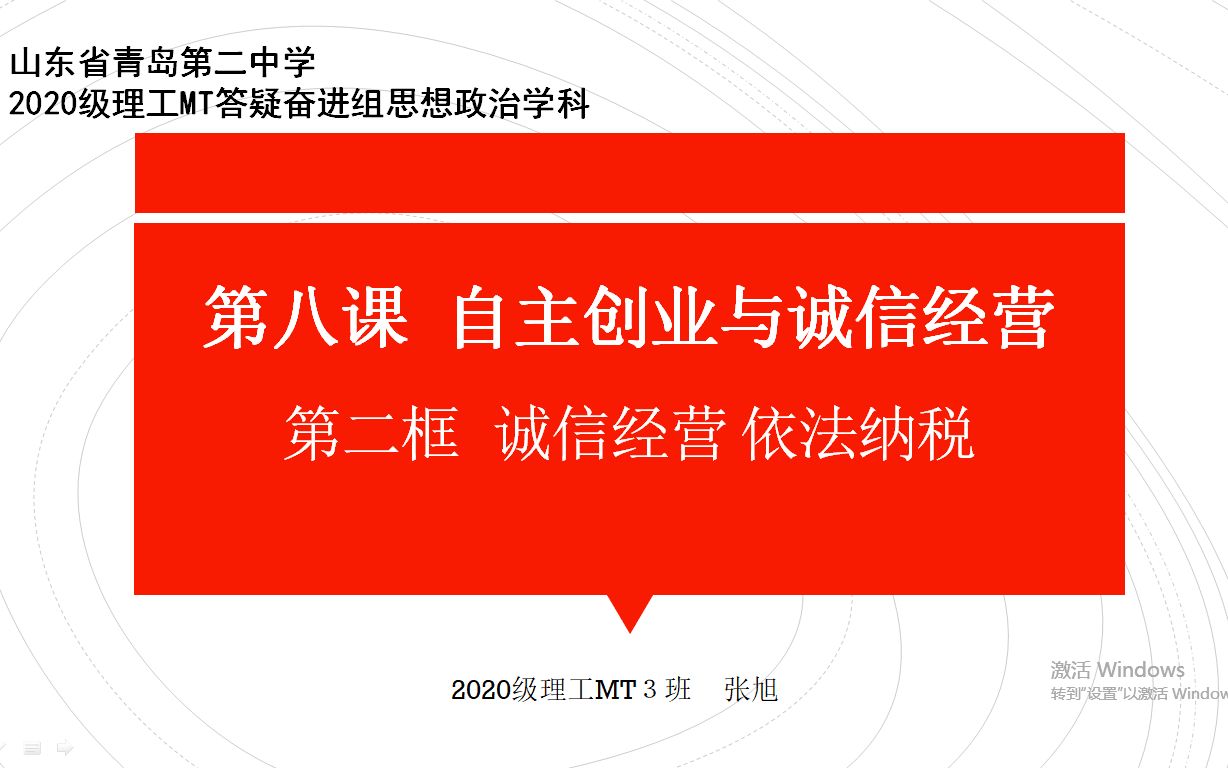 思想政治选择性必修第二册 8.2 诚信经营 依法纳税