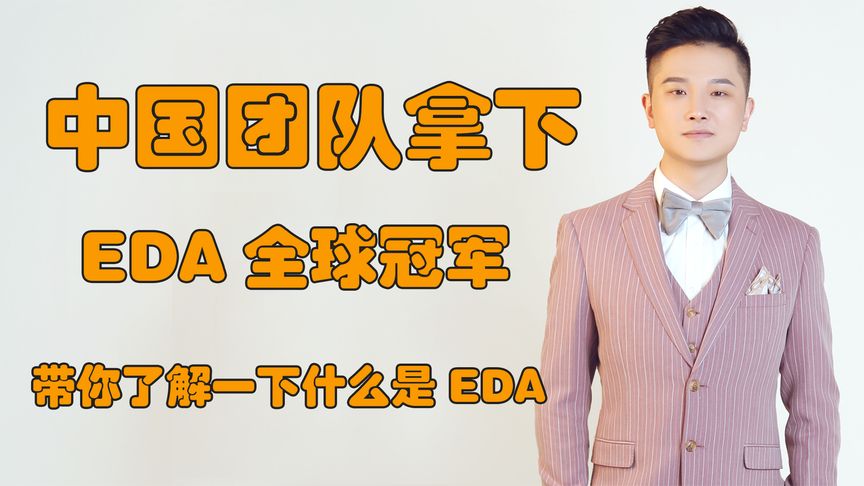 中国团队拿下EDA全球冠军,不是EDG,带你了解一下什么是EDA