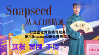打造虚化背景特写效果,使用Snapseed镜头模糊工具