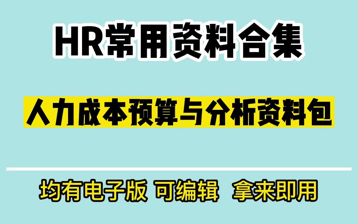 人力成本预算与分析资料包