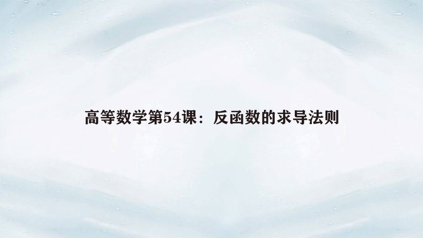 高等数学第54课:反函数的求导法则