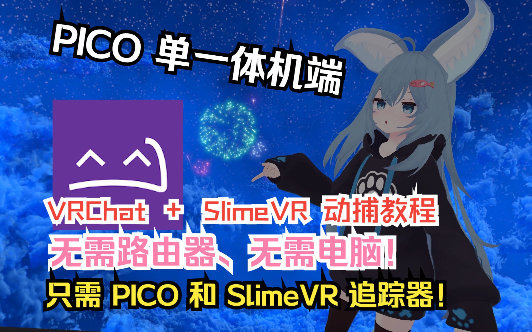 ߕ� VRChat PICO 一体机端SlimeVR动捕教程!_网络游戏热门视频