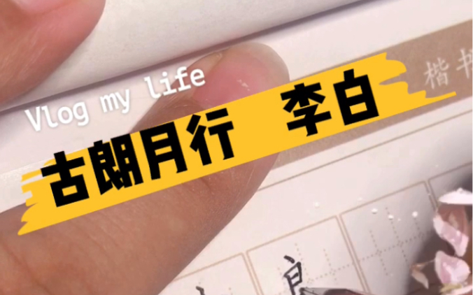 硬笔书法《古朗月行》李白