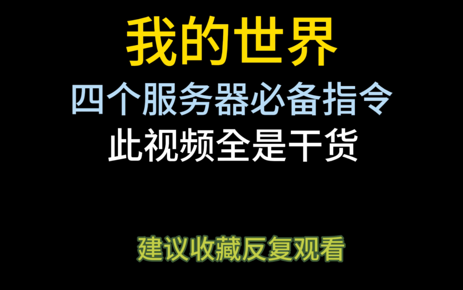 我的世界服务器必备指令它来啦