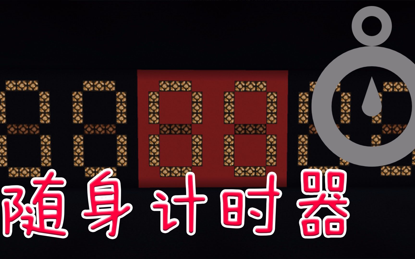 随身计时器,随时用来统计游戏时间,我的世界命令方块教程