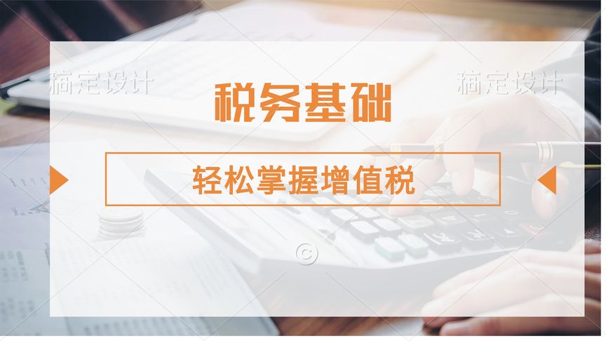 教你轻松掌握四大税种:增值税
