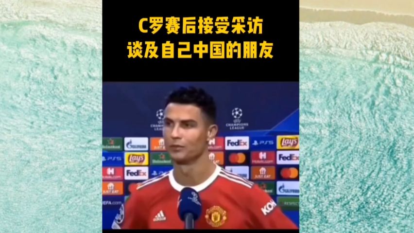 2022卡塔尔世界杯c罗赛后接受采访,谈及自己的中国朋友很遗憾!