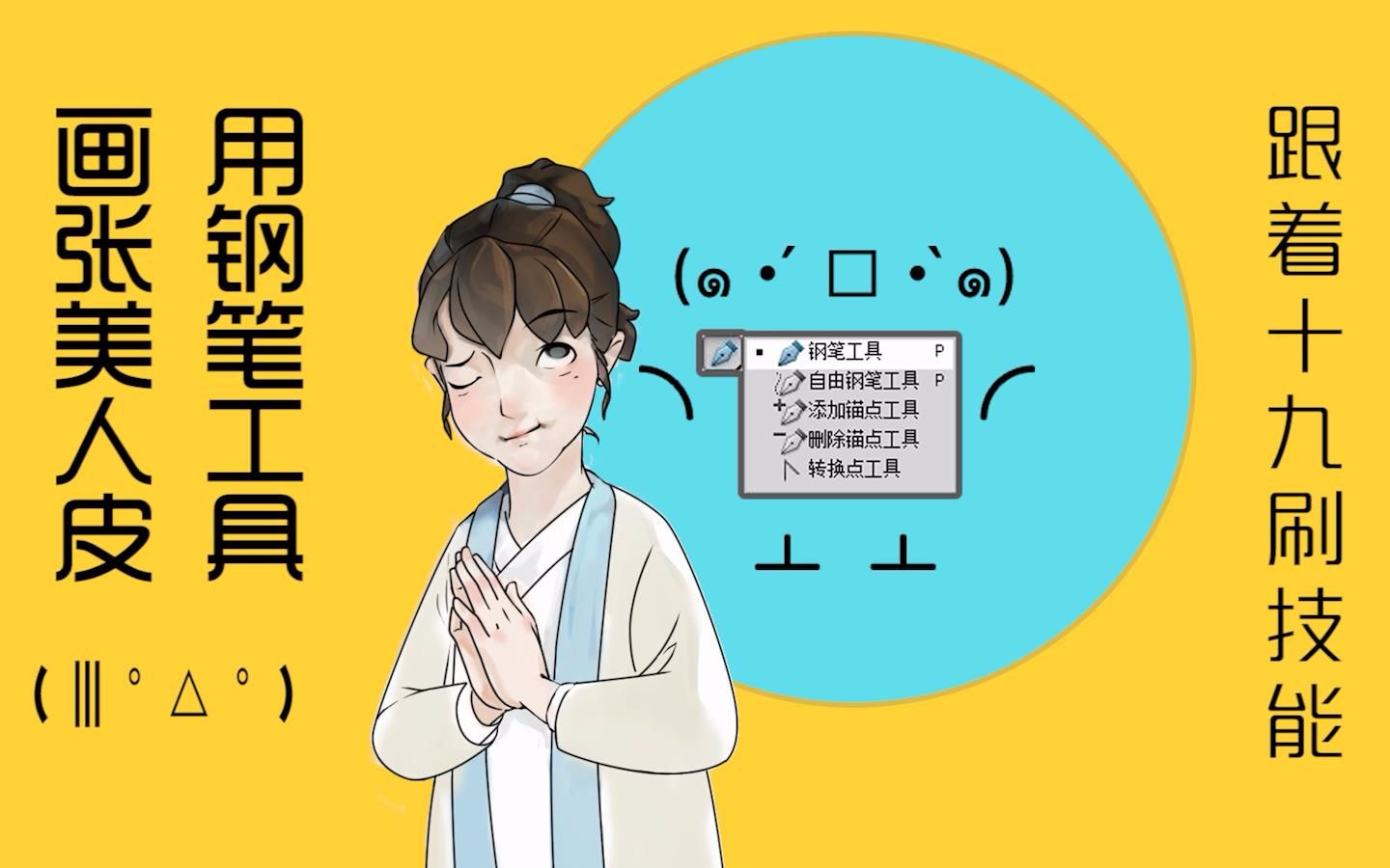 PS钢笔工具填充肤色