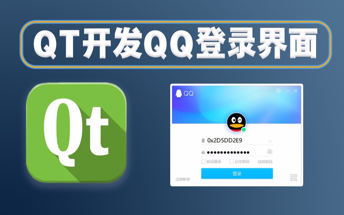 【Qt项目教程】Qt实现QQ登录界面!账号密码登录,二维码扫码登录,一...