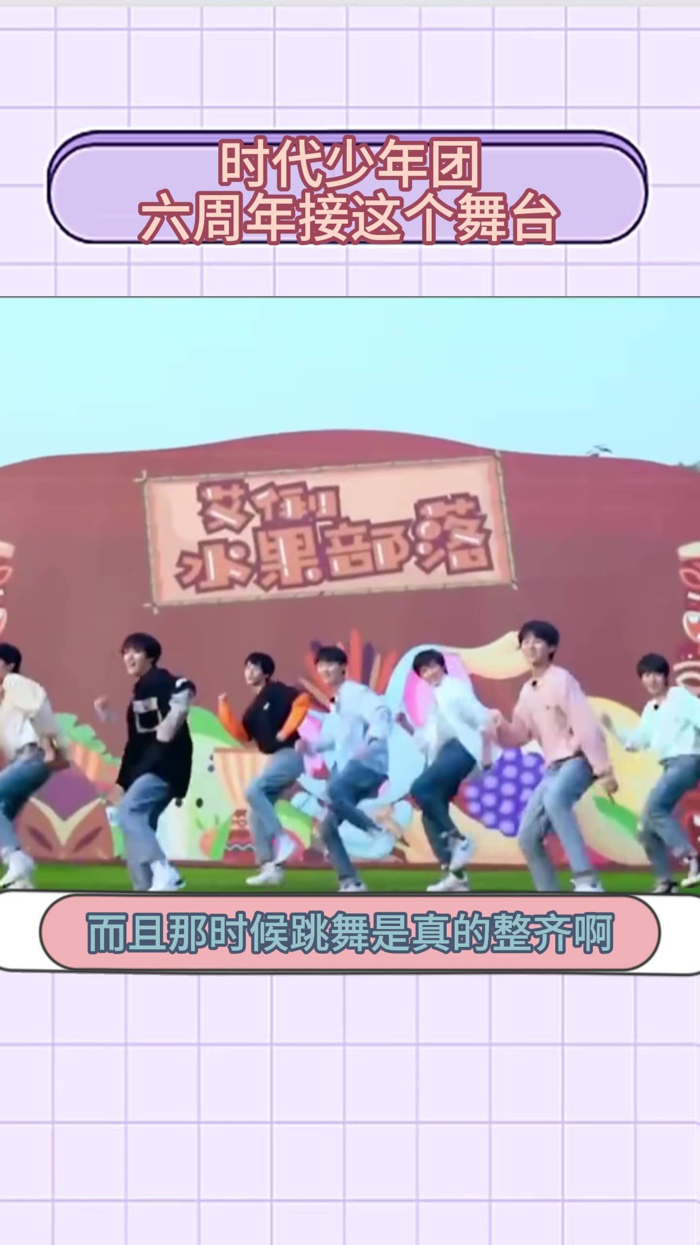 时代少年团六周年接这个舞台,把这些衣服找出来六周年再跳一遍