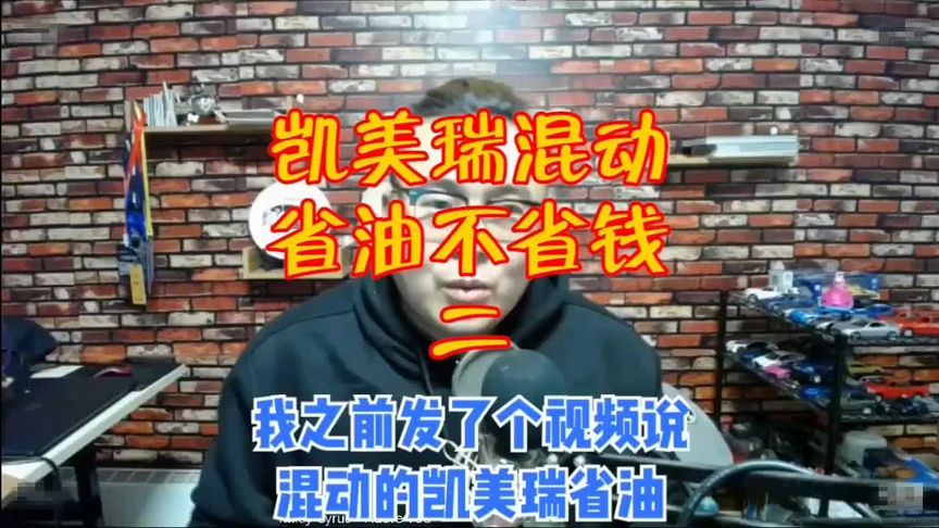 丰田混动凯美瑞,油电混合,省油不省钱,只要你们承认就行