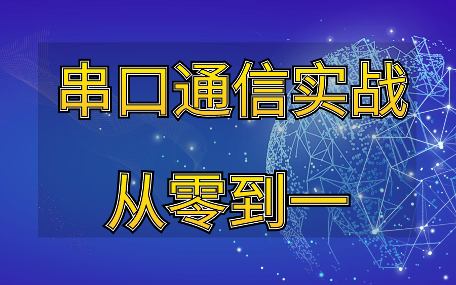 串口通信实战从0到1