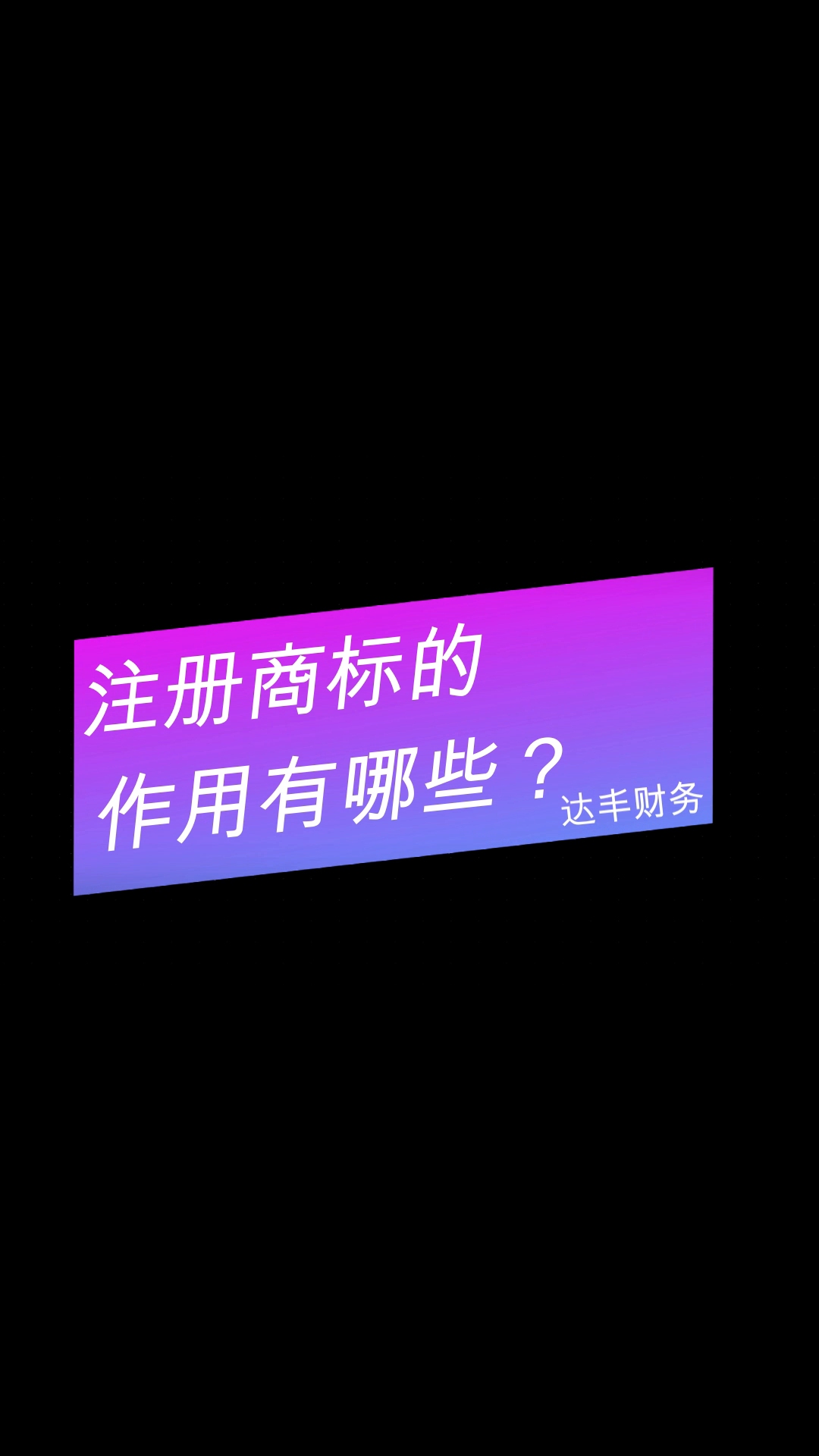 注册商标的作用有哪些?