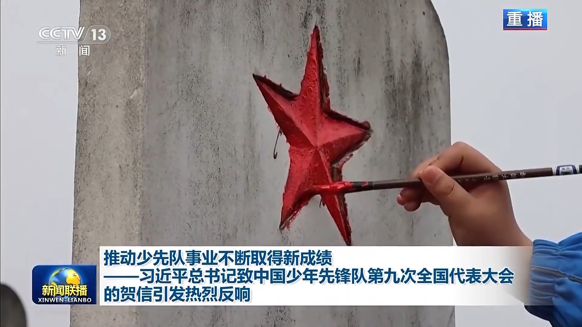 习近平总书记致中国少年先锋队第九次全国代表大会的贺信引发热烈反响