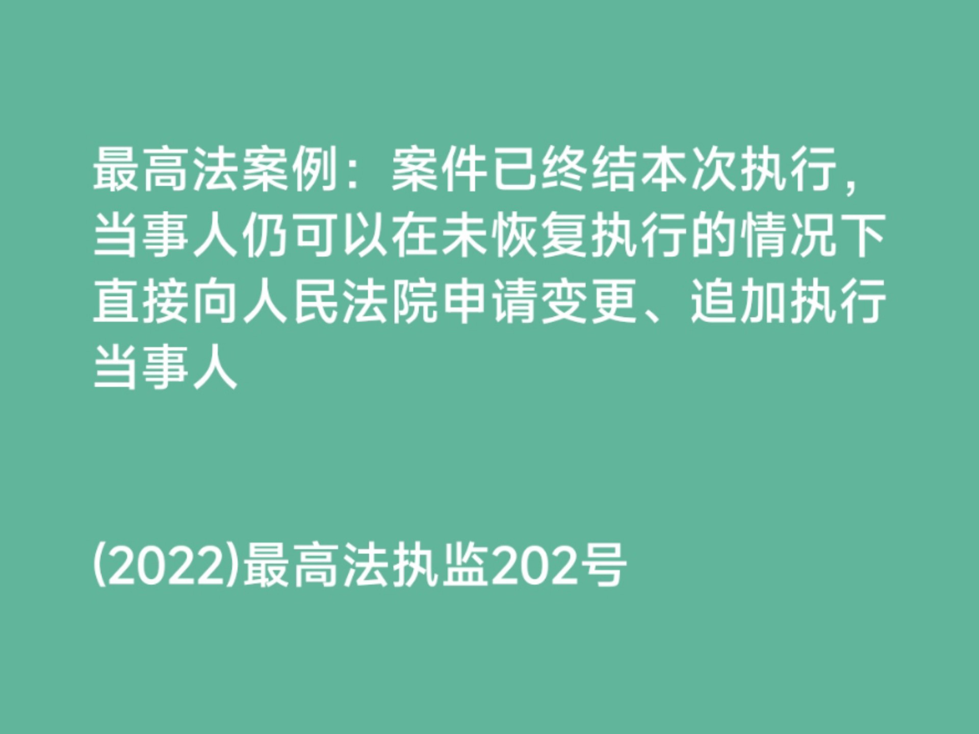 最高法案例:案件已终结本次执行,当事人仍可以在未恢复执行的情况下...