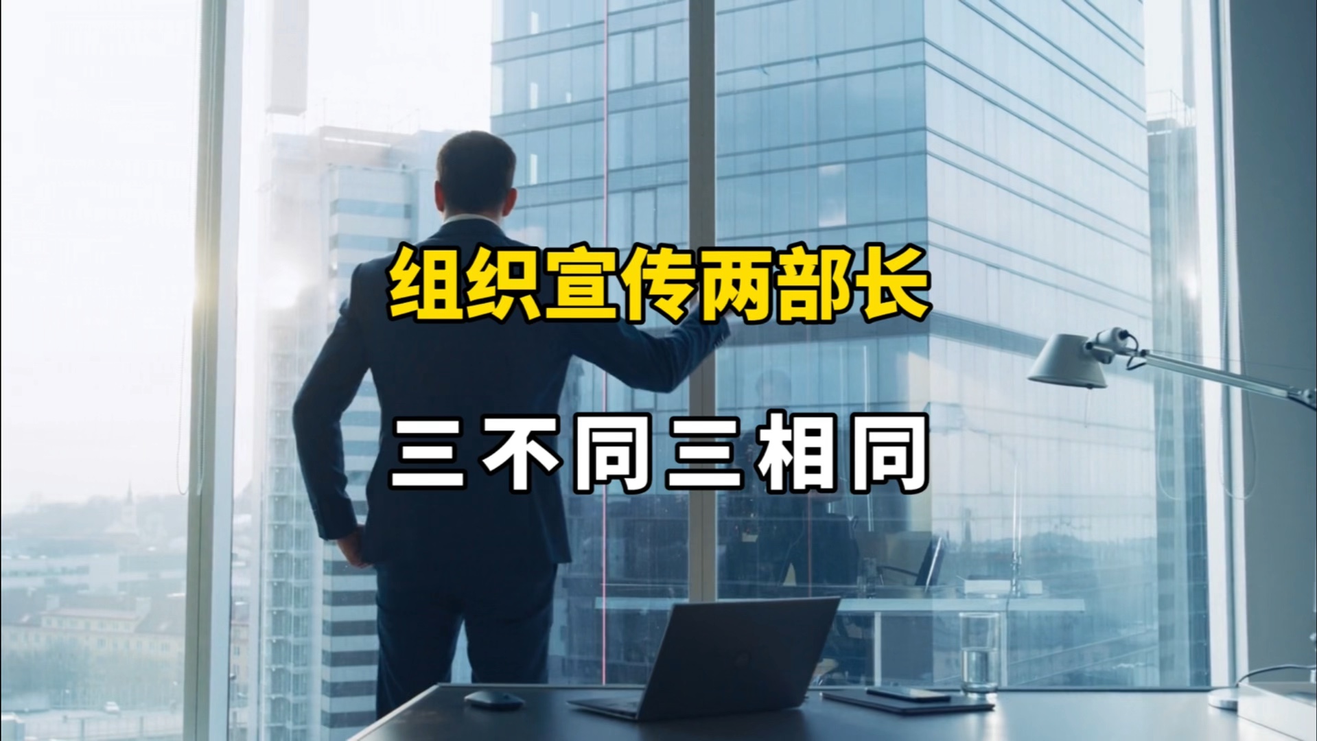 组织部部长pk宣传部部长,三大不同三点相同