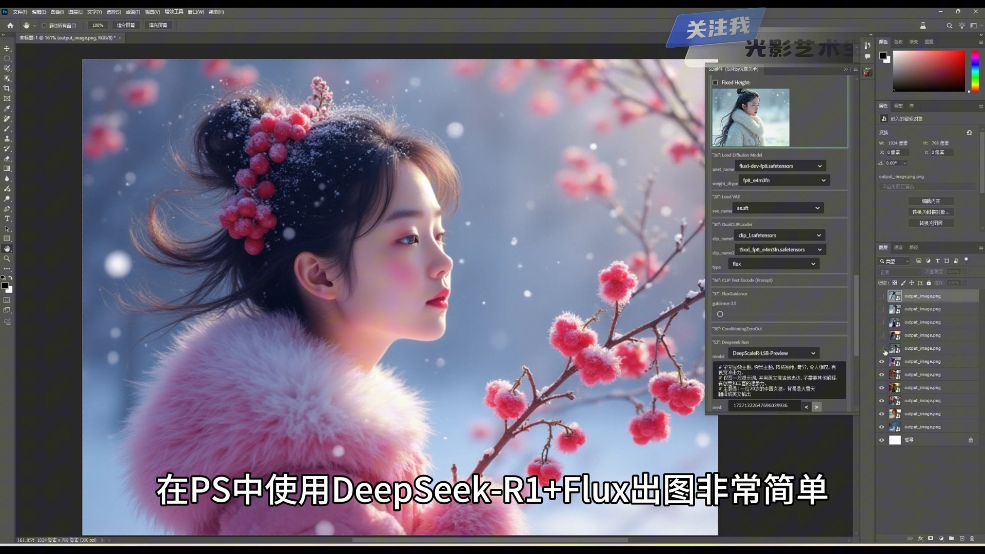 独家教程!DeepSeek+Flux+PS整合包V2.0,自动生成提示词推送Flux出...