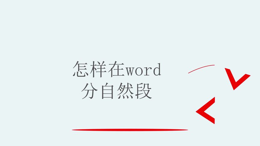 怎样在word分自然段