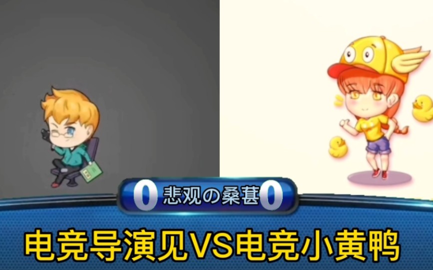 首届第五up答题竞赛 晋级赛 电竞导演见VS电竞小黄鸭