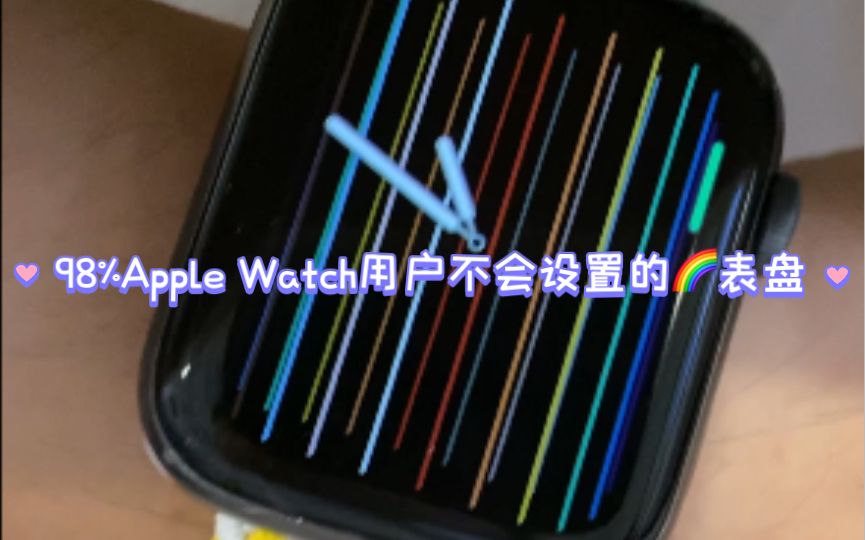 别眨眼,教你一个98%的Apple Watch用户都不会设置的彩虹表盘…