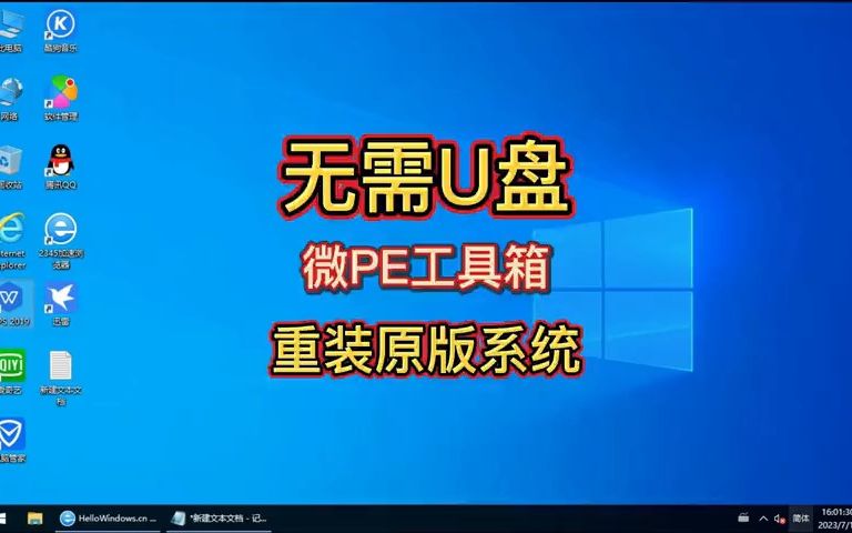 不用U盘使用微PE工具箱,安装最纯净win10、win11没有任何捆绑!