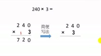 一个因数末尾有0的乘法