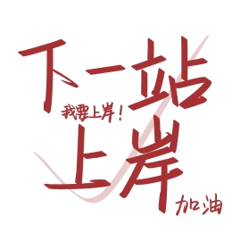 咸鱼小镇自习室 