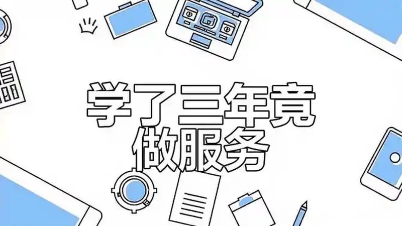 三年酒店管理专业,最后却成了服务员?真是让人哭笑不得