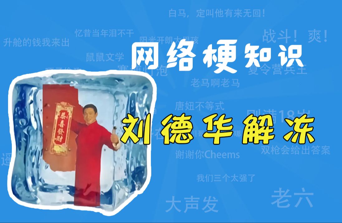 刘德华已解冻是什么梗? ?【网络梗知识】