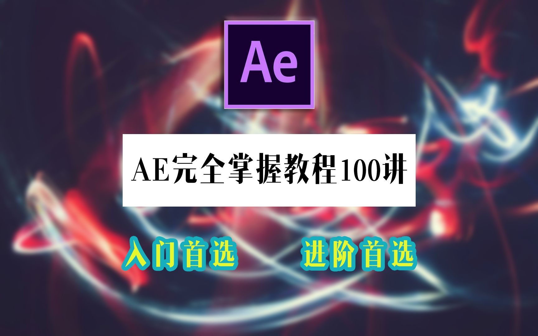 【AE教程】零基础从小白到大佬,AE完全掌握教程100讲