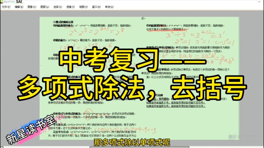 中考数学复习(30)初一上册——多项式除以单项式,添括号