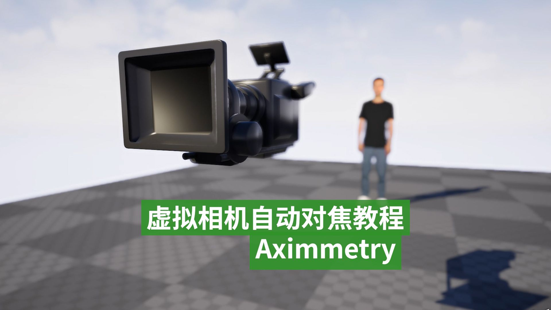 虚拟相机自动对焦告示板教程|Aximmetry