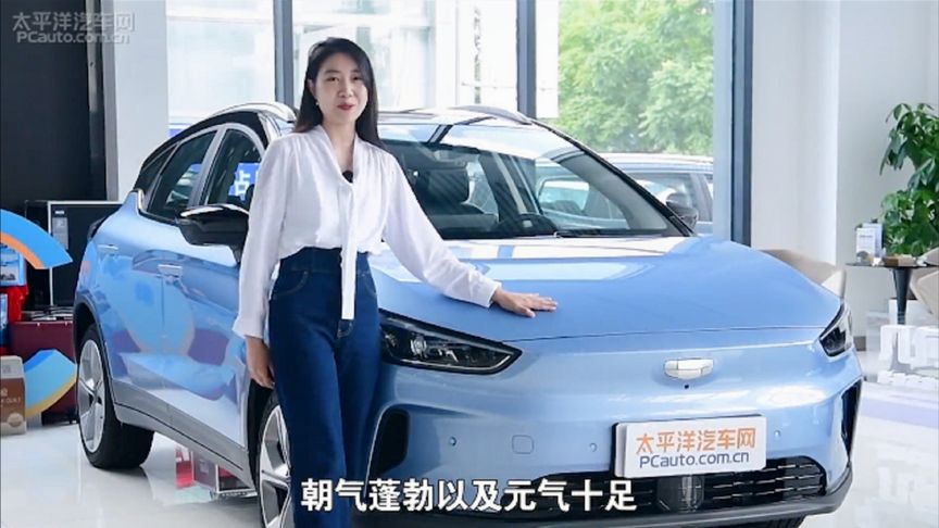 美女解说几何C：续航550km/起售不到14万，还等特斯拉吗？
