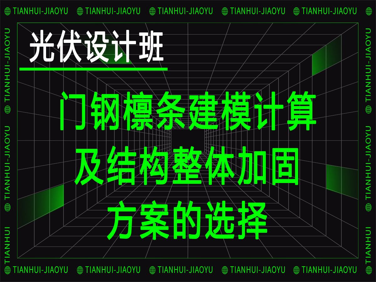 【天慧教育】光伏结构设计门钢檩条建模计算及结构整体加固方案