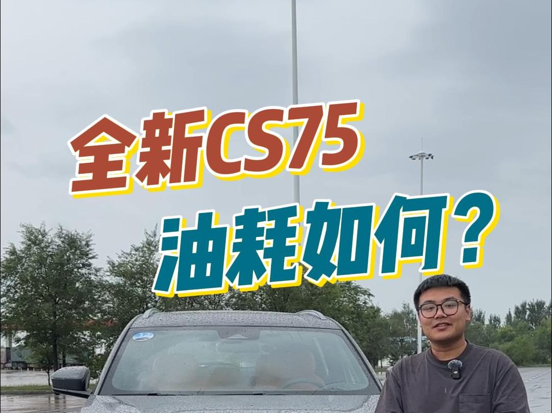 第四代CS75PLUS,油耗首测 表现如何?