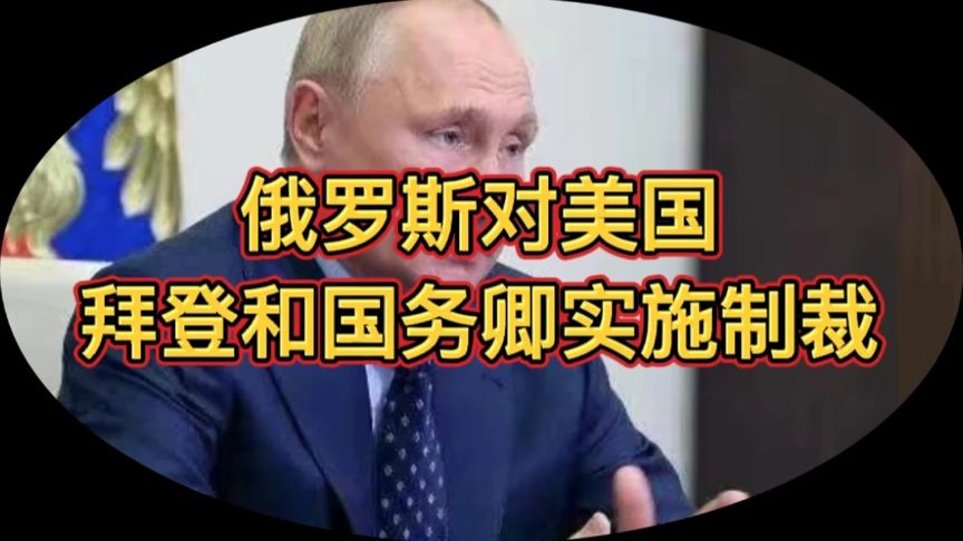 最新消息俄罗斯对美国拜登和国务卿实施制裁