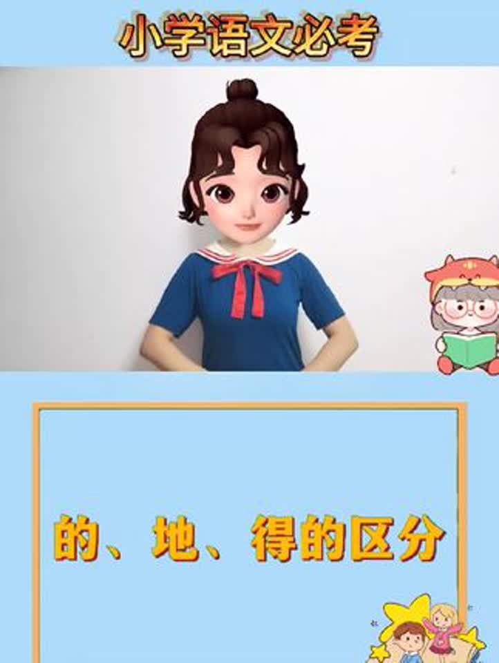 的 地 得的区分#一年级 #小学语文#的得地的用法和区别