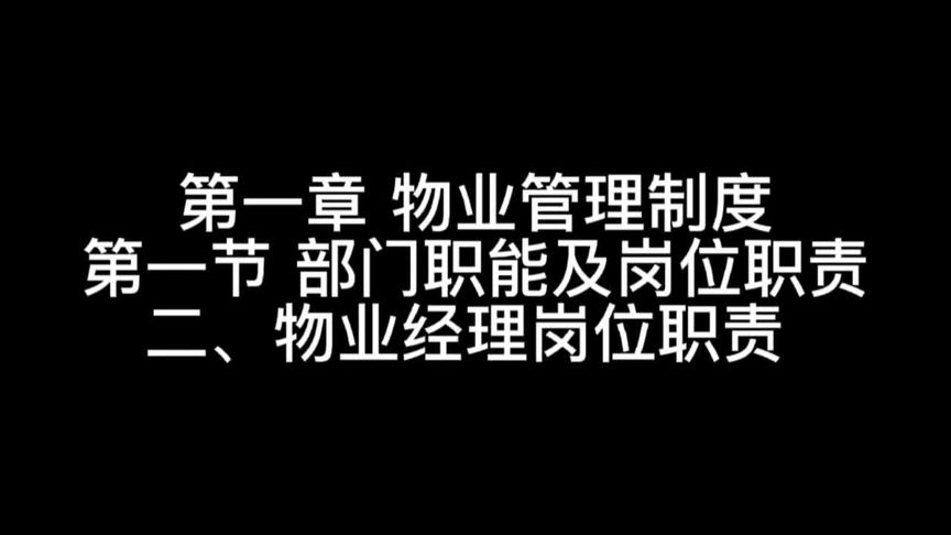 物业管理制度第一节第二部分#物业 #科普 #商业