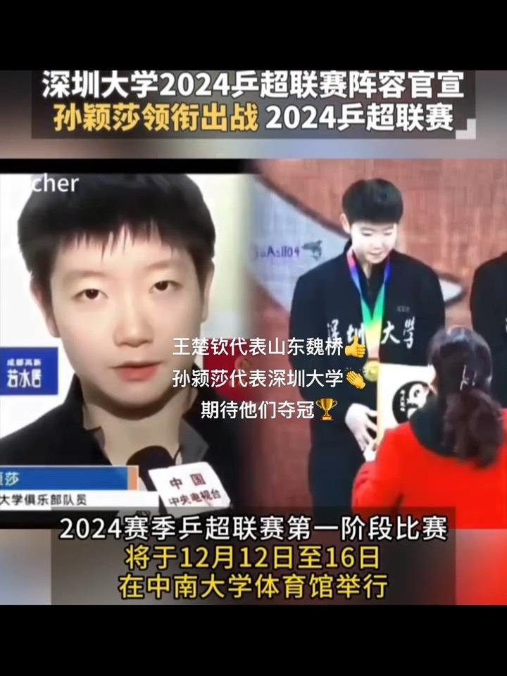 乒超联赛.孙颖莎代表深圳大学出战ߑ�王楚钦代表山东魏桥ߑ� #王...
