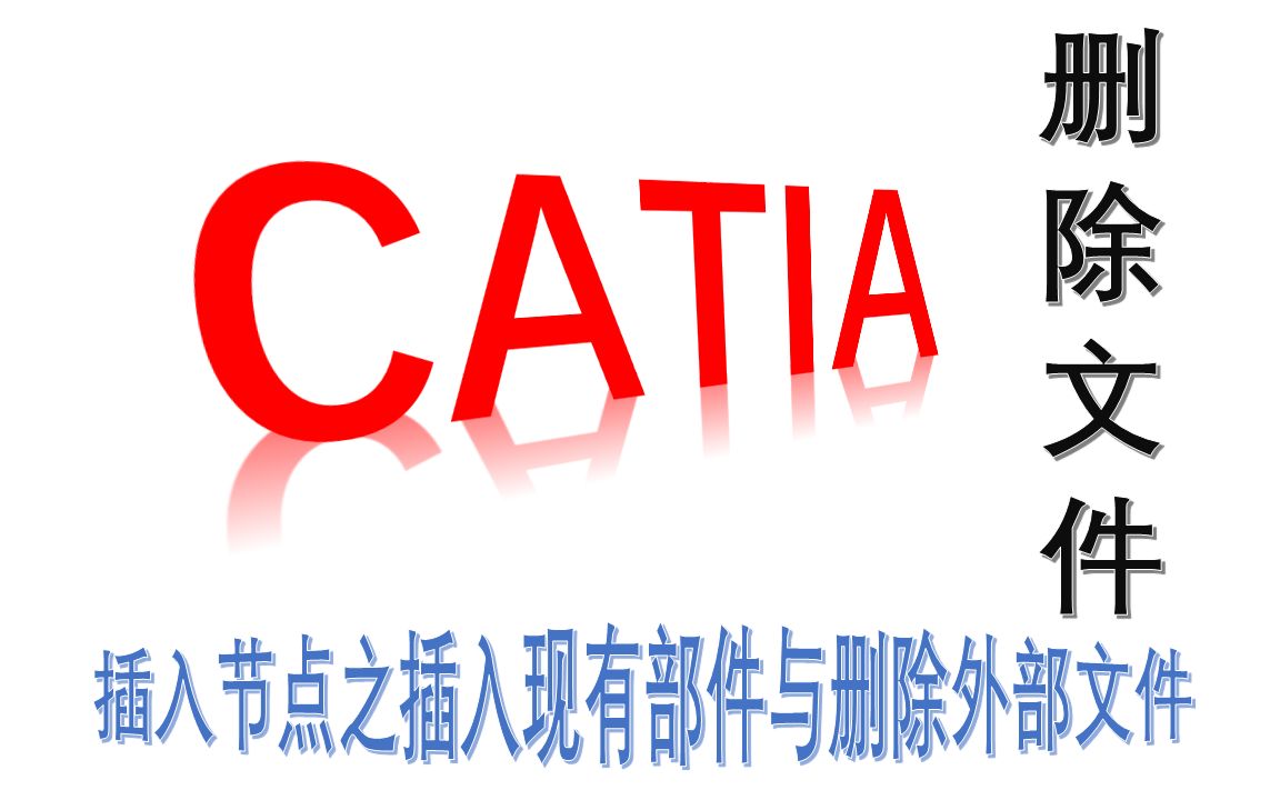 【CATIA_VBA】030讲插入节点之插入现有部件与删除外部文件