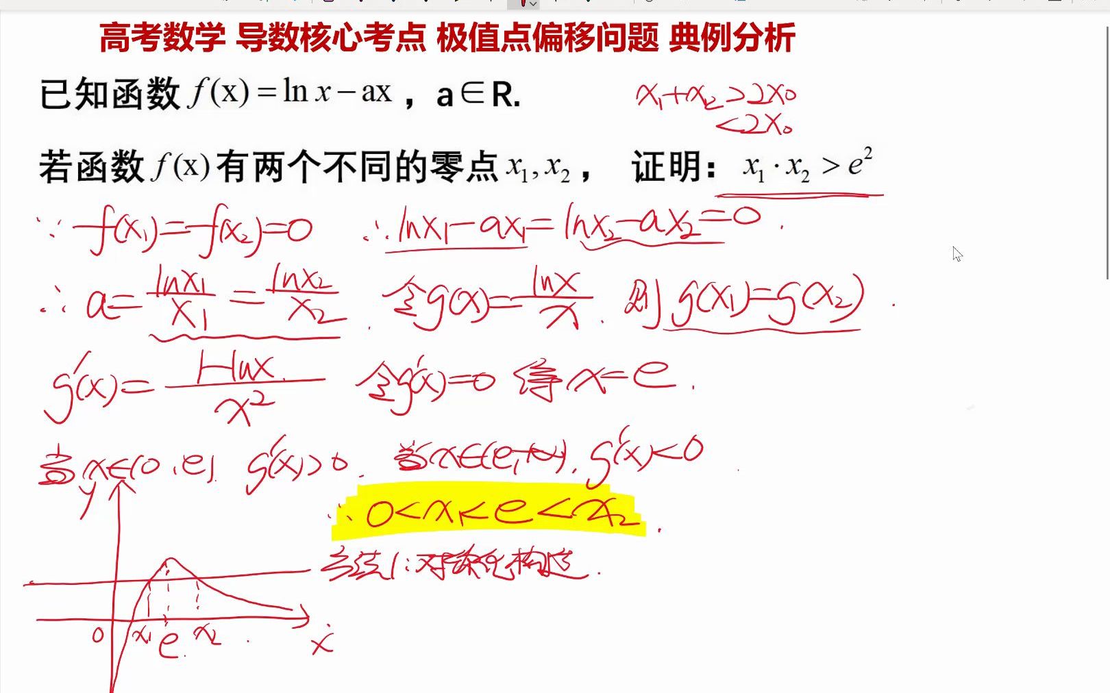 6导数核心考点 极值点偏移问题典例2 乘积结构 对称化构造