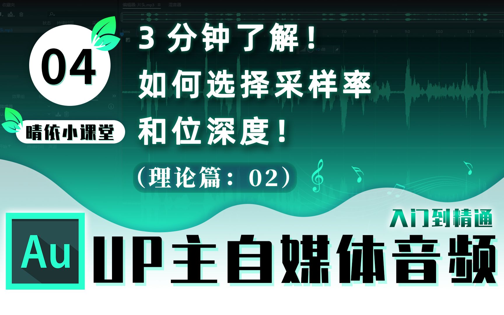 【AU教程】04:3分钟了解!如何选择采样率和位深度!「晴依小课堂」5...