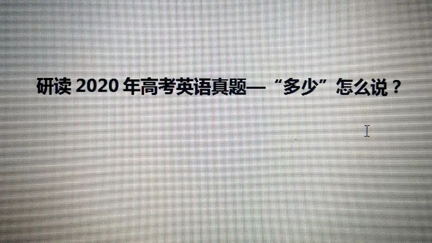 研读2020年高考英语真题 “多少”怎么说?
