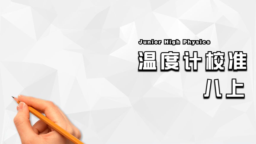 初中物理八上之温度计的校准