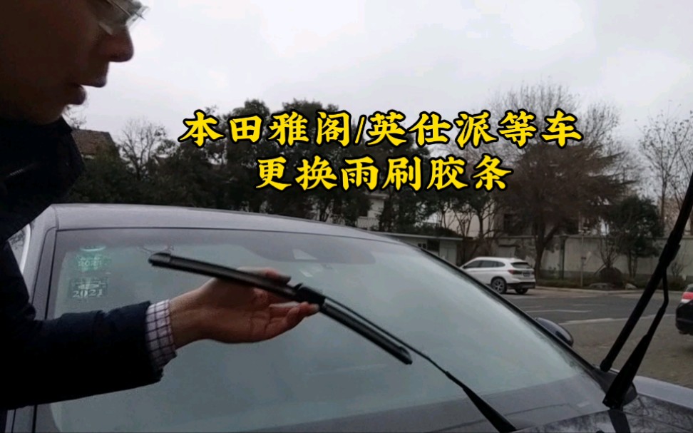 本田雅阁/英仕派等车更换雨刷胶条