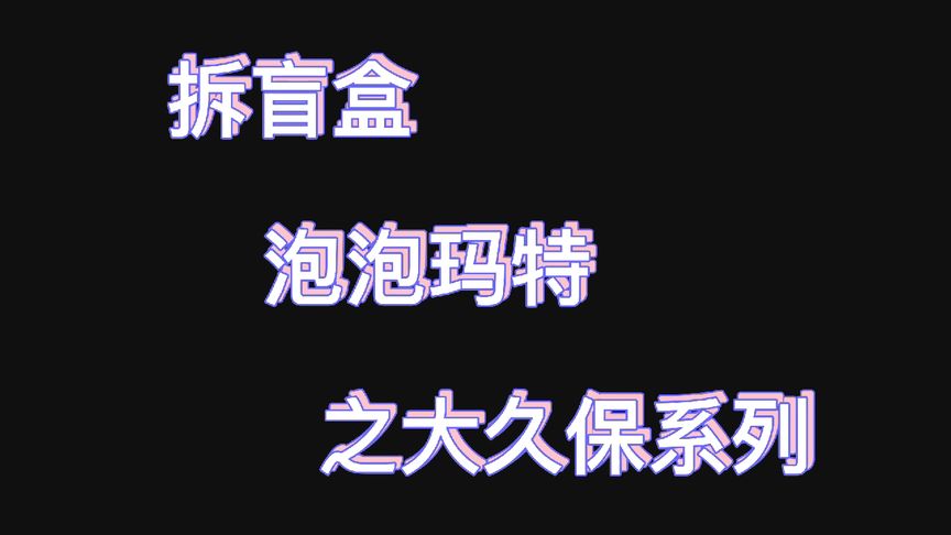 原来泡泡玛特除了隐藏款还有特别款。又长知识了ߘ