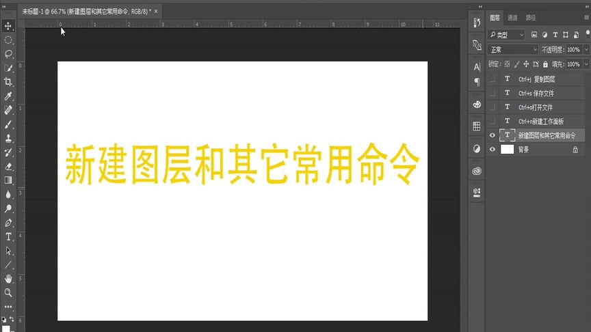 ps:新建图层和其它常用命令