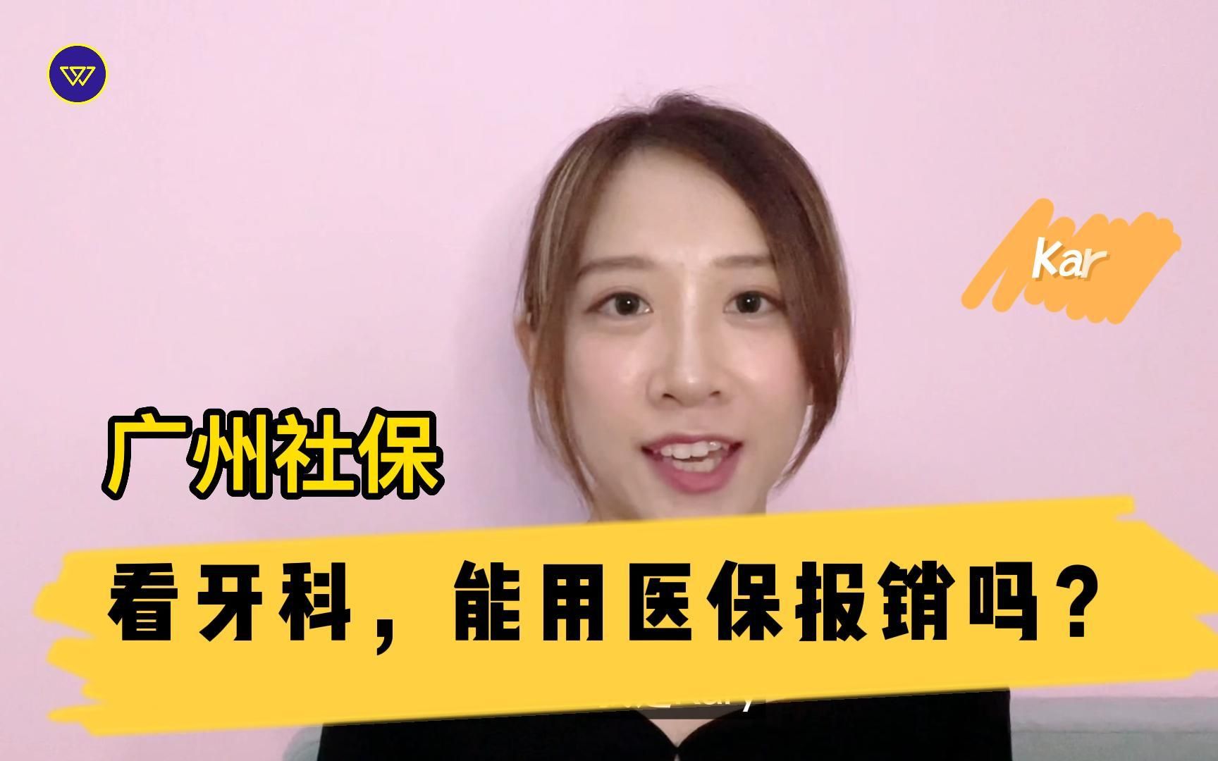广州社保:看牙科,能用医保报销吗?